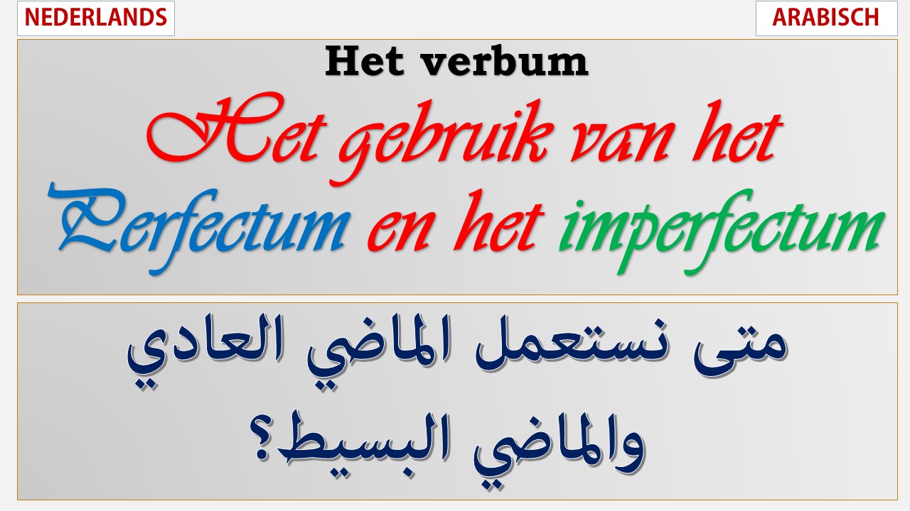استعمال الماضي البسيط het imperfectum والماضي العادي het perfectum ...